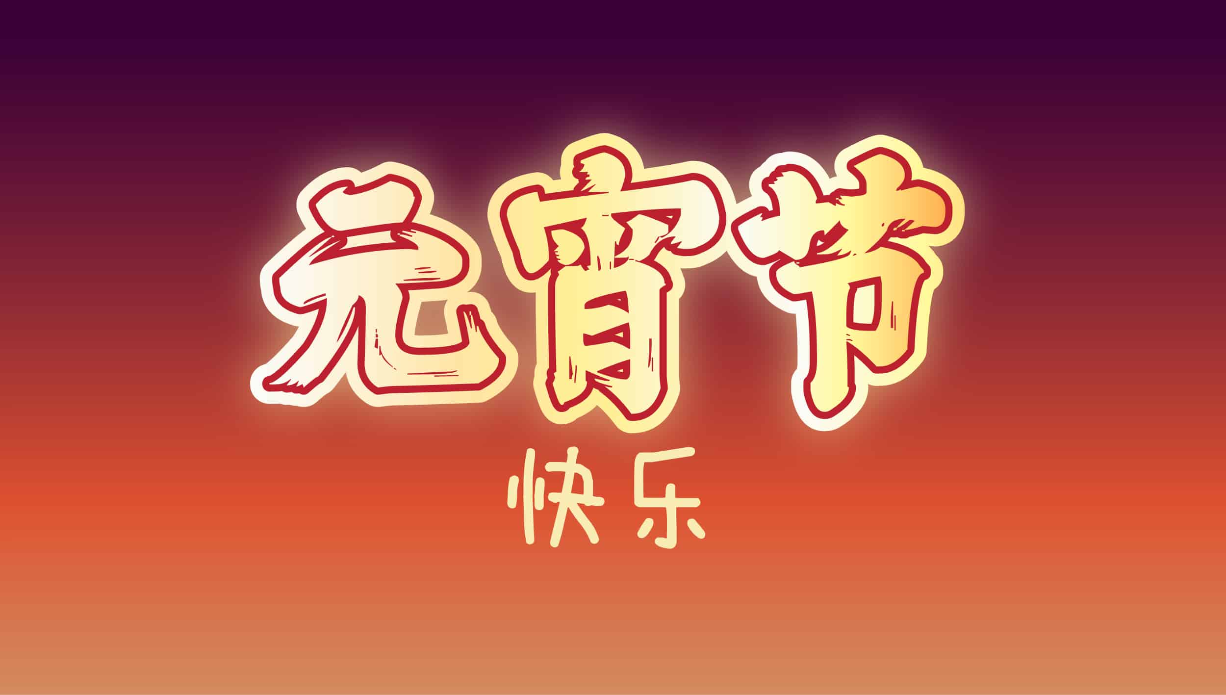 Chap Goh Mei Celebration: Traditions, Meaning & Festive Wishes